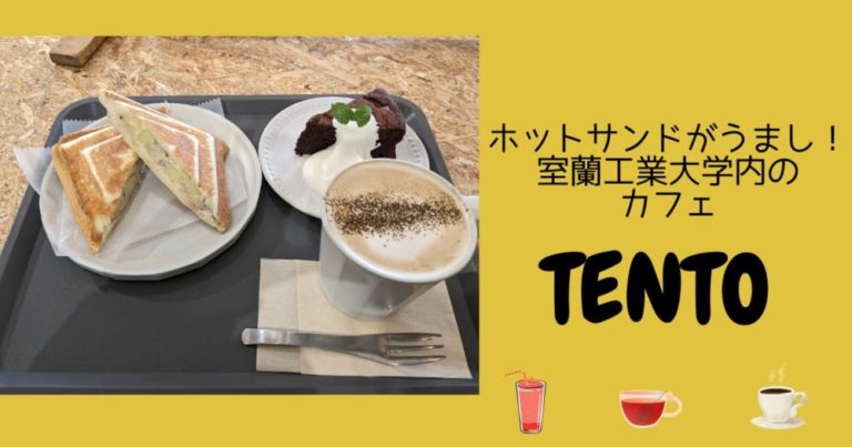 室蘭・誰でも利用できる室蘭工業大学内のカフェTENTO | カオリのすむふむ